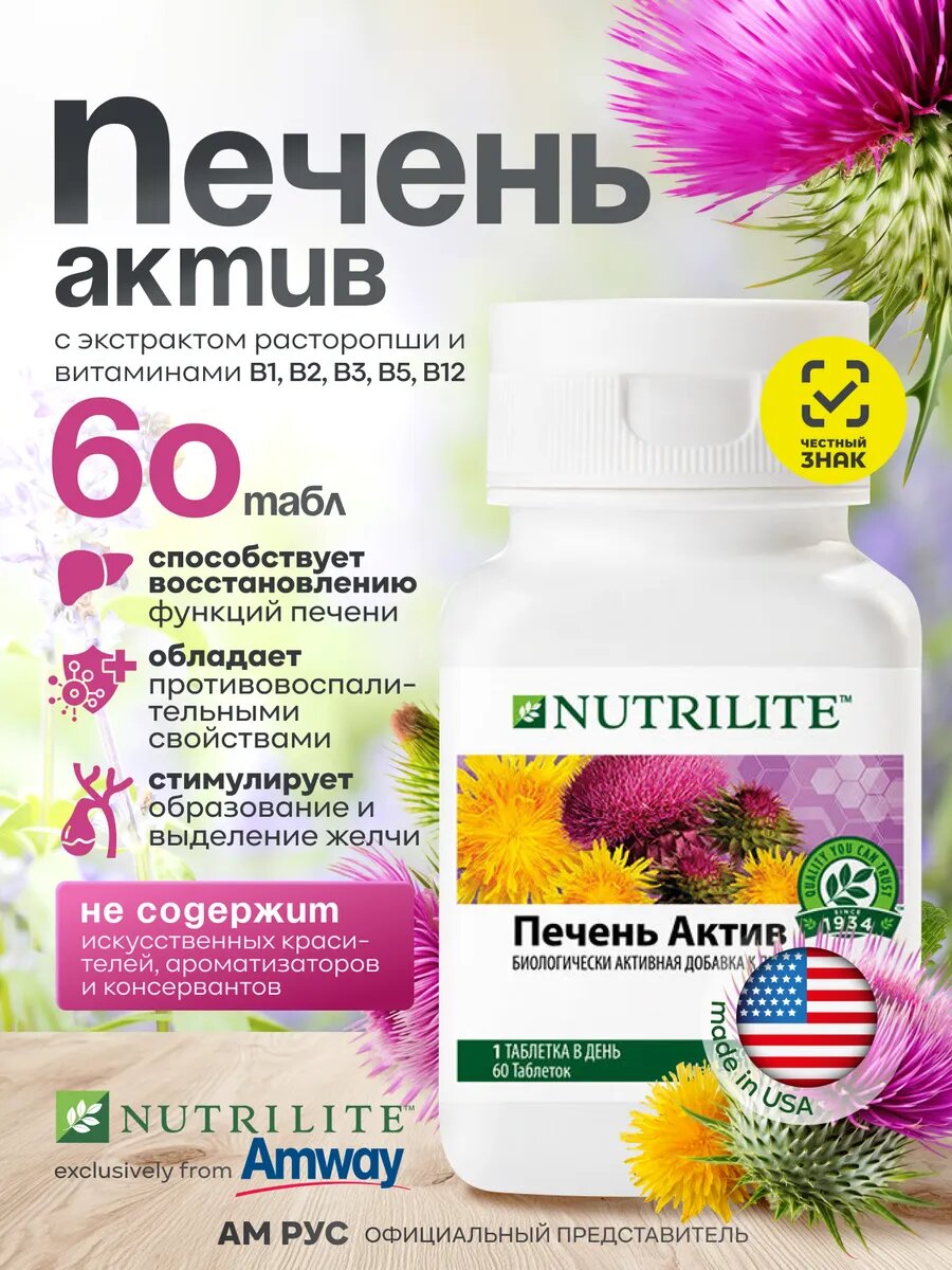 Витамины для печени, 60 таб, Nutrilite Амвей Амвэй Amway Оригинал