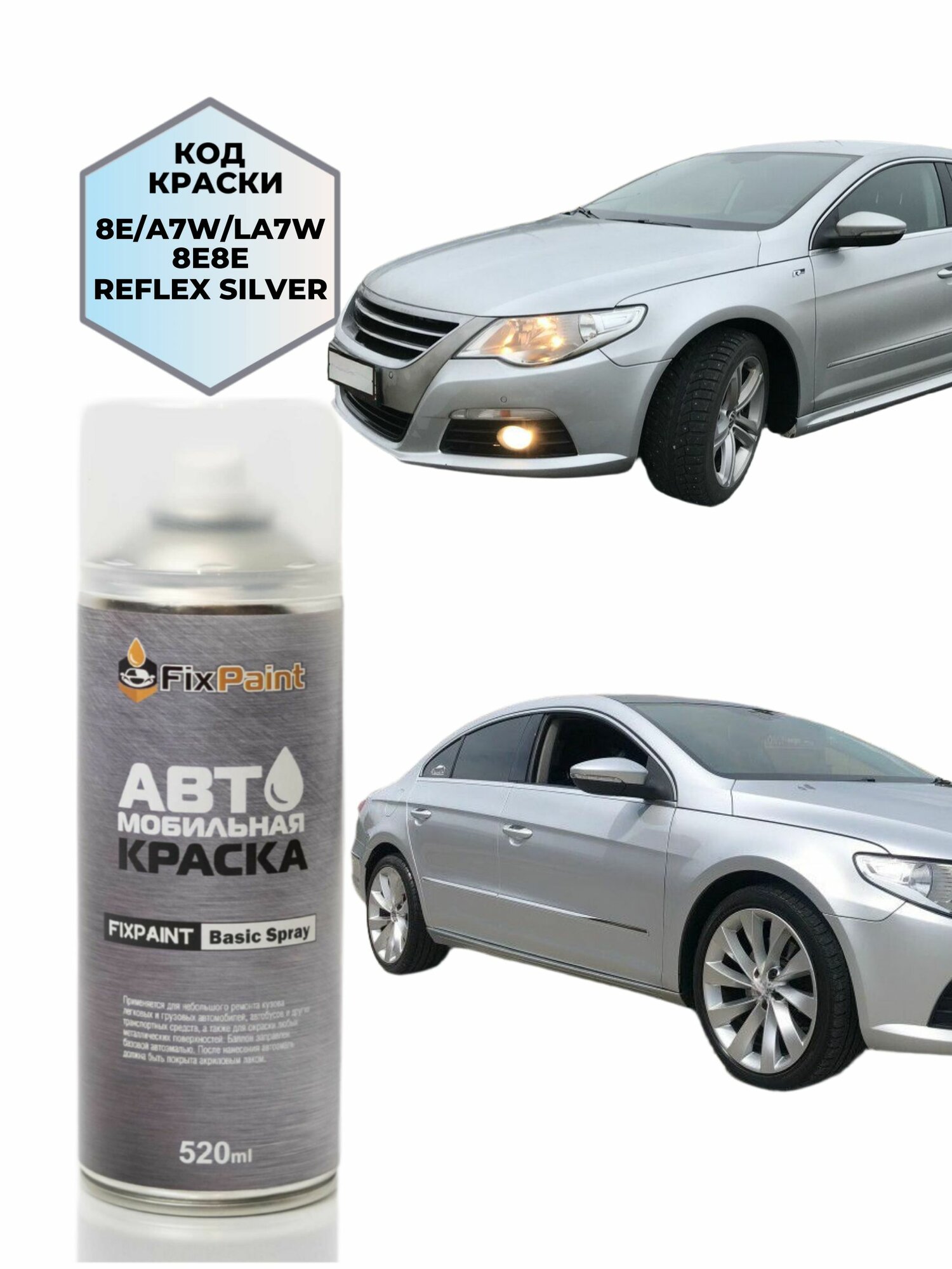 Краска VOLKSWAGEN PASSAT CC, код 9992, REFLEX SILVER, автомобильная эмаль FixPaint Spray в аэрозольном баллончике 520 мл