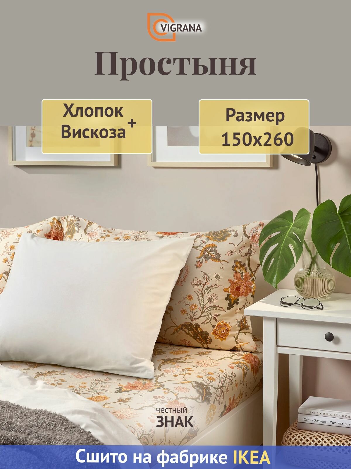 Простыня VIGRANA аселия, хлопок 54%/вискоза 46%, сатин, 150x260 см