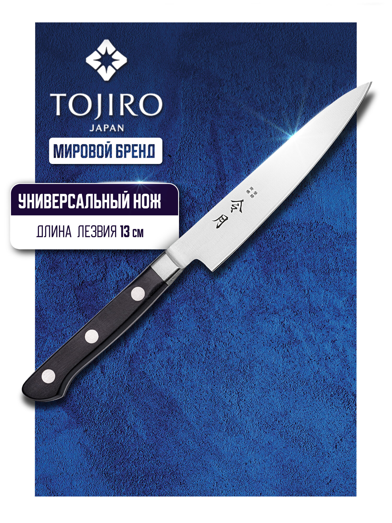 Нож Кухонный Универсальный Tojiro (FC-1040), длина лезвия 13,0 см, Япония