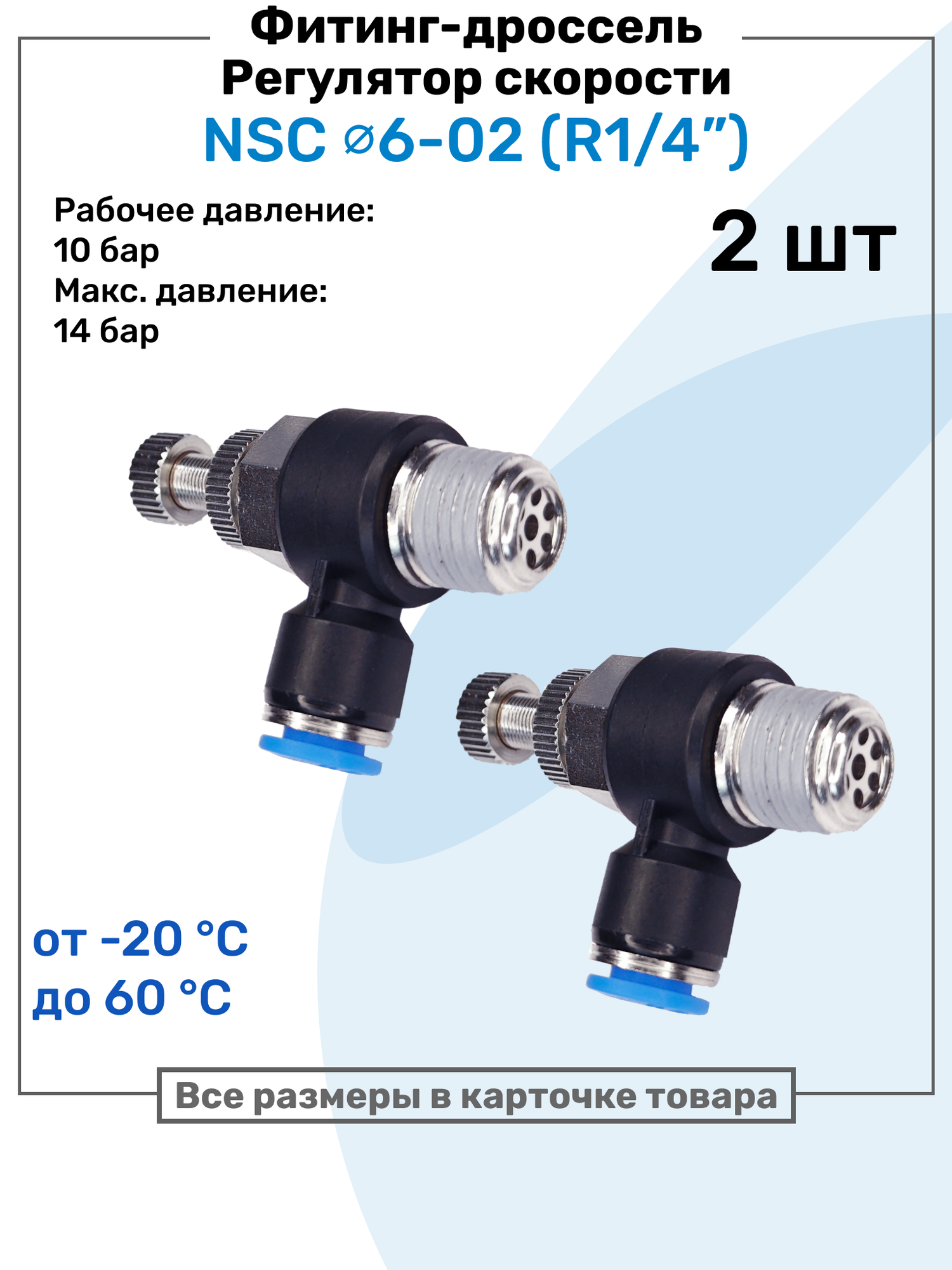 Угловой регулятор расхода воздуха, Фитинг-дроссель с обратным клапаном NSC 06-02 (1/4"), Пневмофитинг NBPT, Набор 2шт