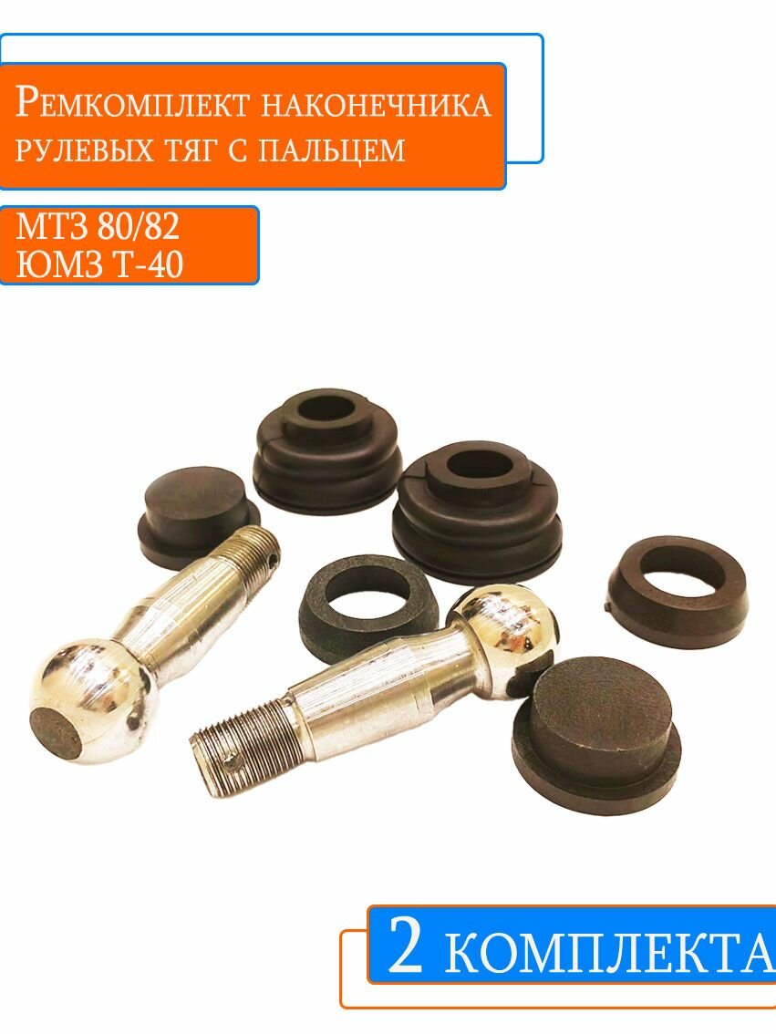 Ремкомплект наконечника рулевых тяг с пальцем МТЗ 80/82 ЮМЗ Т-40 (2шт)