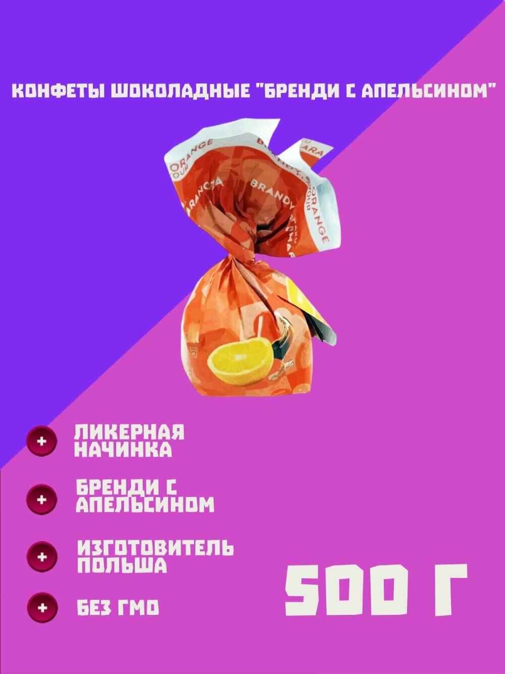 Конфеты шоколадные бренди с апельсином "Amoretta brandy and orange swetts", Mieszko, 500 г.