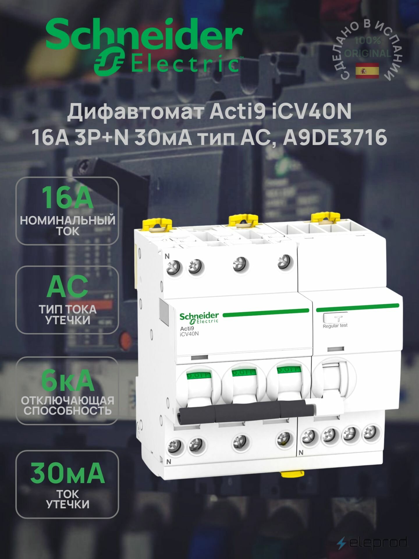 Дифференциальный автомат Schneider Electric 16А 30мА 4п тип AС, защита от сверхтоков, Acti9 iCV40N A9DE3716