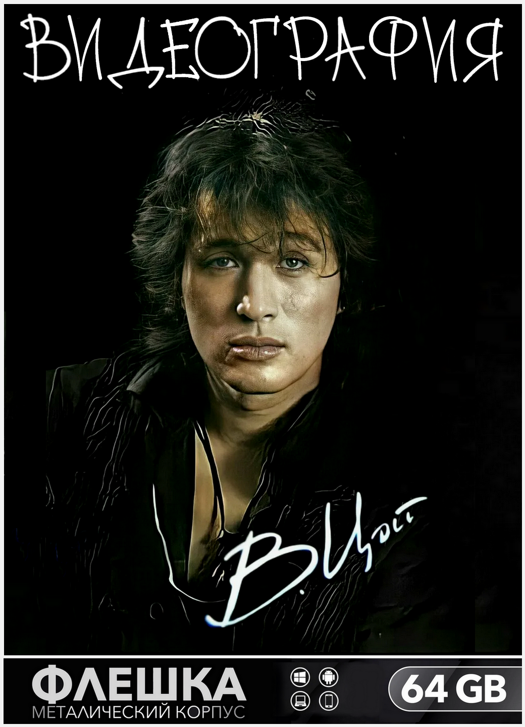 Флеш-диск "Виктор Цой - Видеография", Специальный выпуск, фильмы, концерты, интервью, караоке. Металлический корпус, 64 Гб