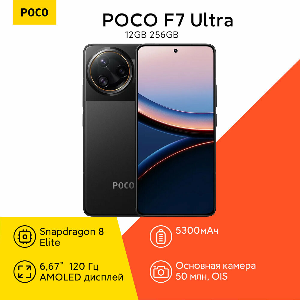Смартфон Poco F7 Ultra 12/256 ГБ, Snapdragon 8 Elite, черный — отзывы ...