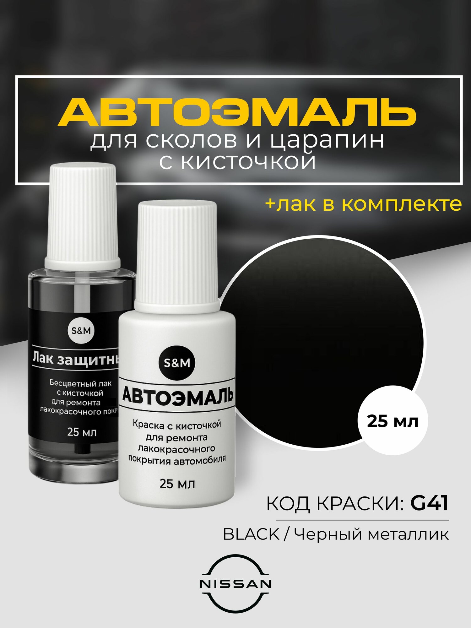 Подкраска автомобильная NISSAN, код G41, BLACK, черный металлик, краска для сколов и царапин