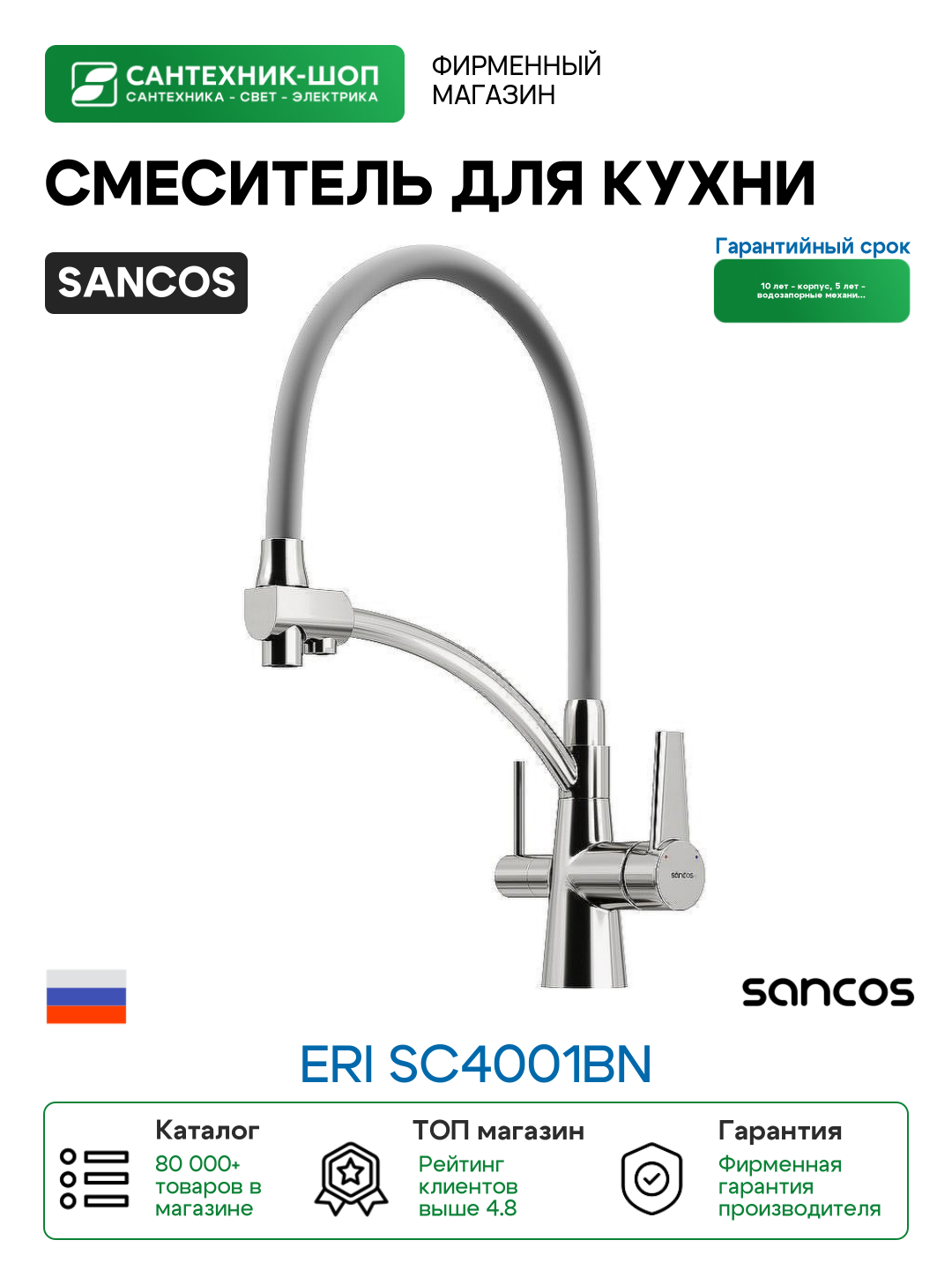 Смеситель для кухни Sancos Eri SC4001BN Никель брашированный Серый латунь