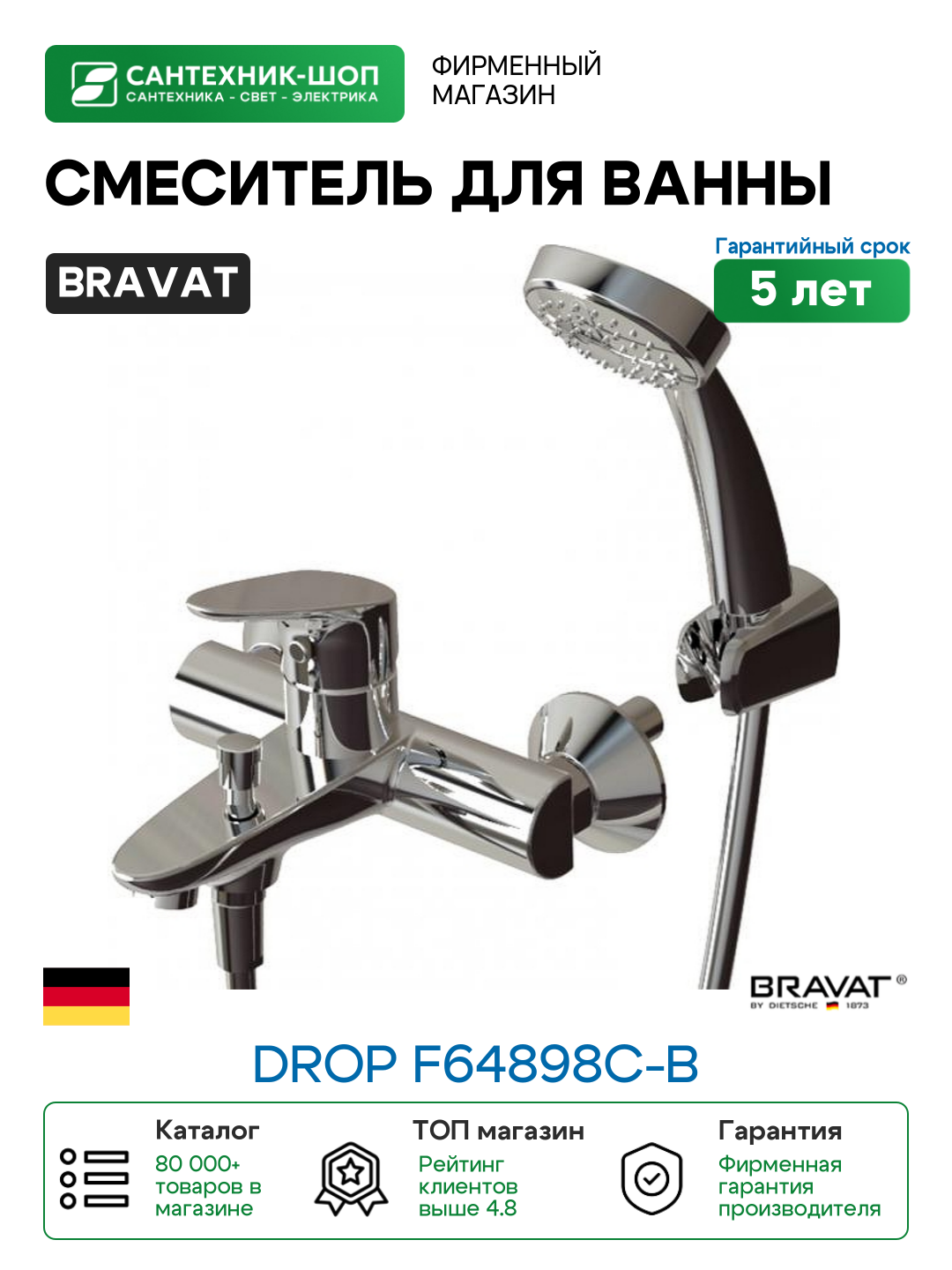Смеситель для ванны Bravat Drop F64898C-B Хром
