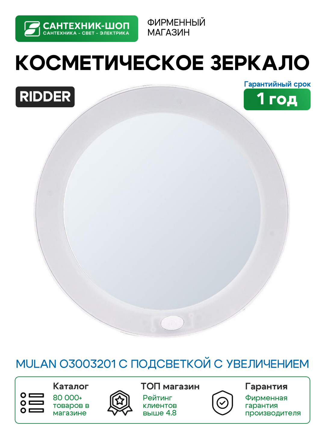 Косметическое зеркало Ridder Mulan О3003201 с подсветкой с увеличением Белое