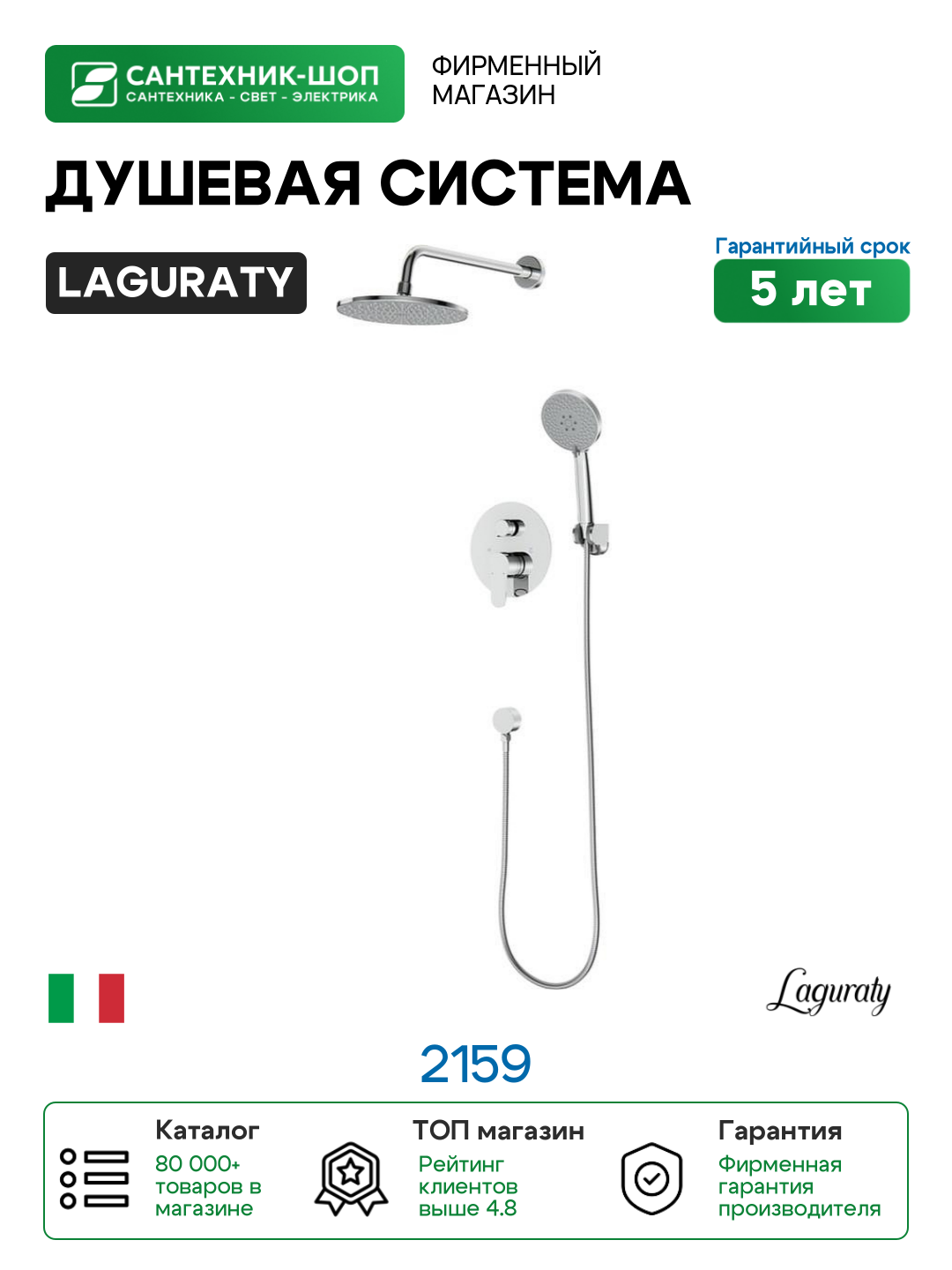 Душевая система Laguraty 2159 Хром латунь встраиваемый