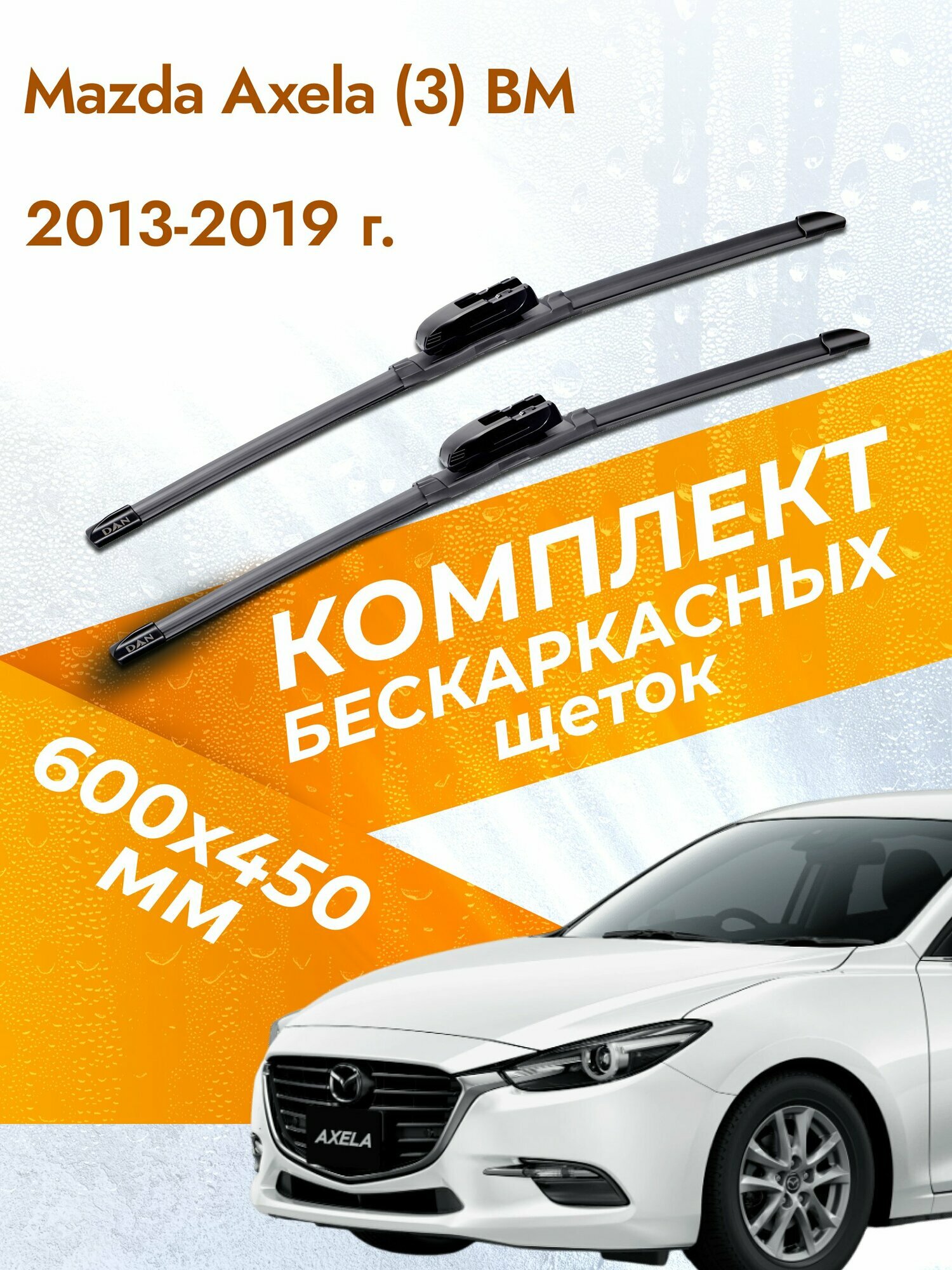 Дворники бескаркасные для Mazda Axela (3) BM / 2013-2019 / Комплект щеток стеклоочистителя 600 450 мм Мазда Аксела