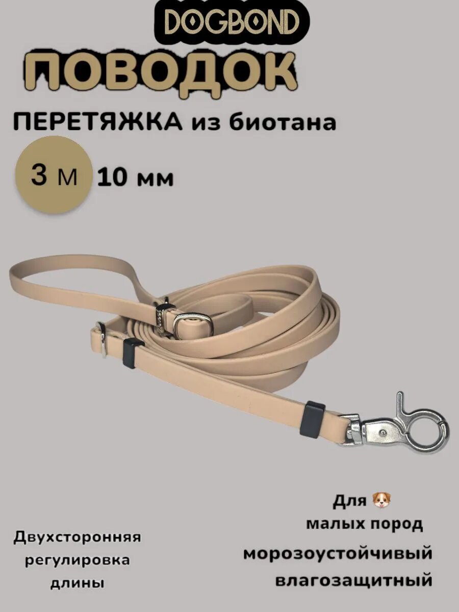Поводок-перестежка 3 м Dogbond из биотана для собак