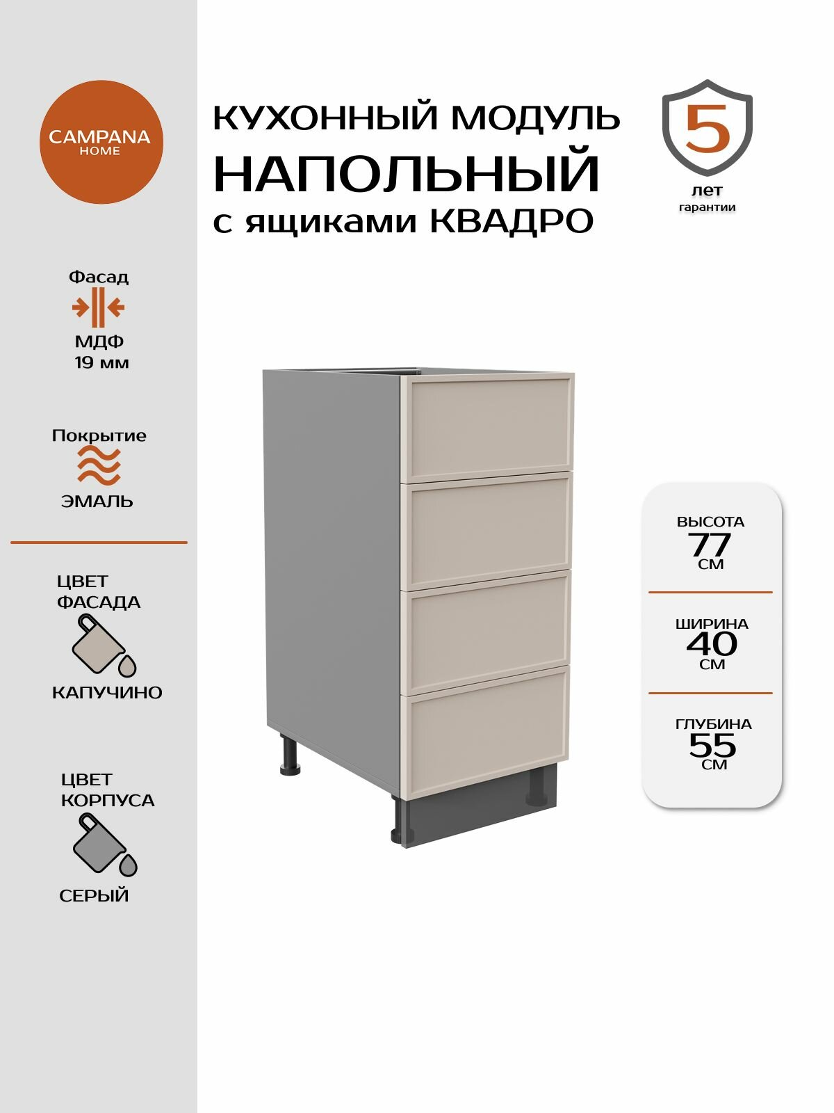 Кухонный модуль напольный, Сотиле, Капучино, 40x87x55, с 4 ящиками Квадро