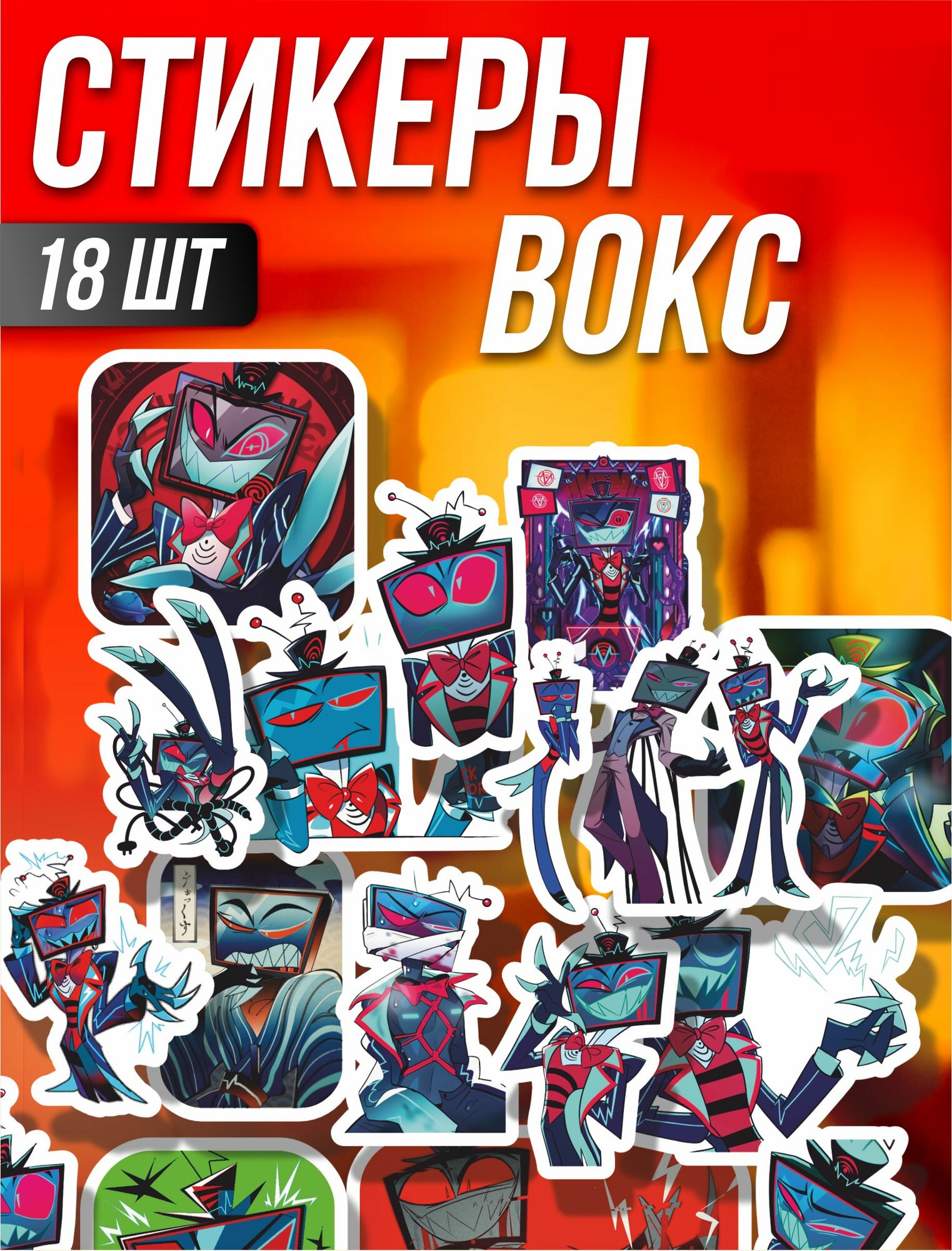 Стикерпак наклейки на телефон Отель Хазбин Вокс Vox