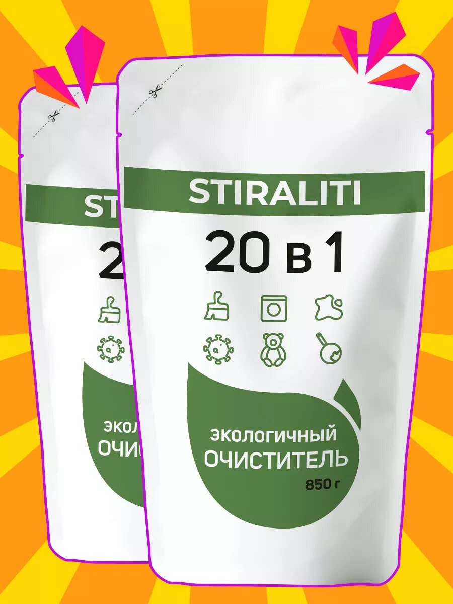 STIRALITI / Пятновыводитель, отбеливатель 20 в 1