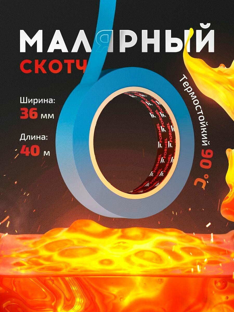 Скотч малярный для авто 36мм*40м бумажный термостойкий 90С синий 1 шт FORMEL для авто, без следов