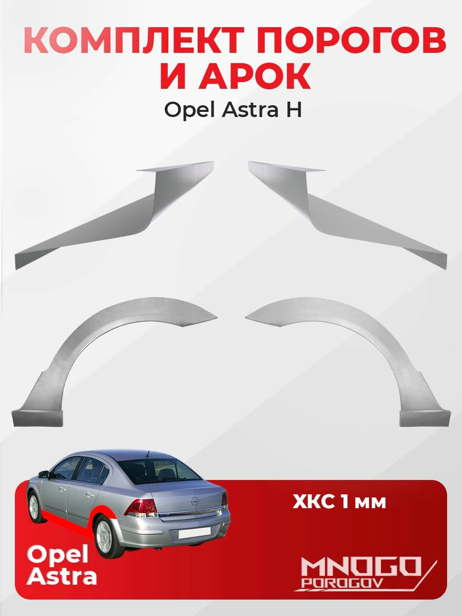 Комплект двух ремонтных порогов 1 мм и двух задних арок 0.8 мм на Opel Astra 3 седан 4 двери 2004-2014 холоднокатаная сталь, Опель Астра Н , кузовной ремонт.