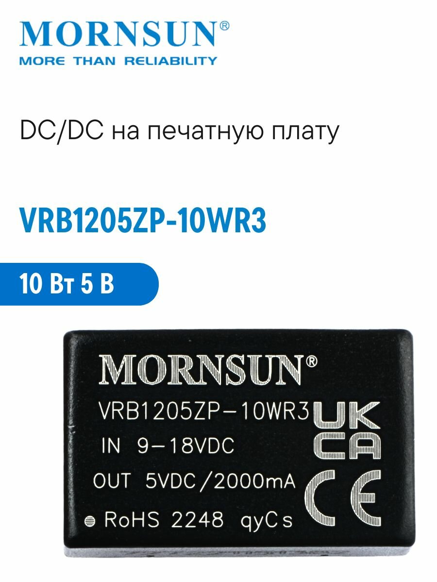 VRB1205ZP-10WR3 Mornsun Блок питания на печатную плату, DC/DC 10 Вт 5 В, изолированный, однополярный выход