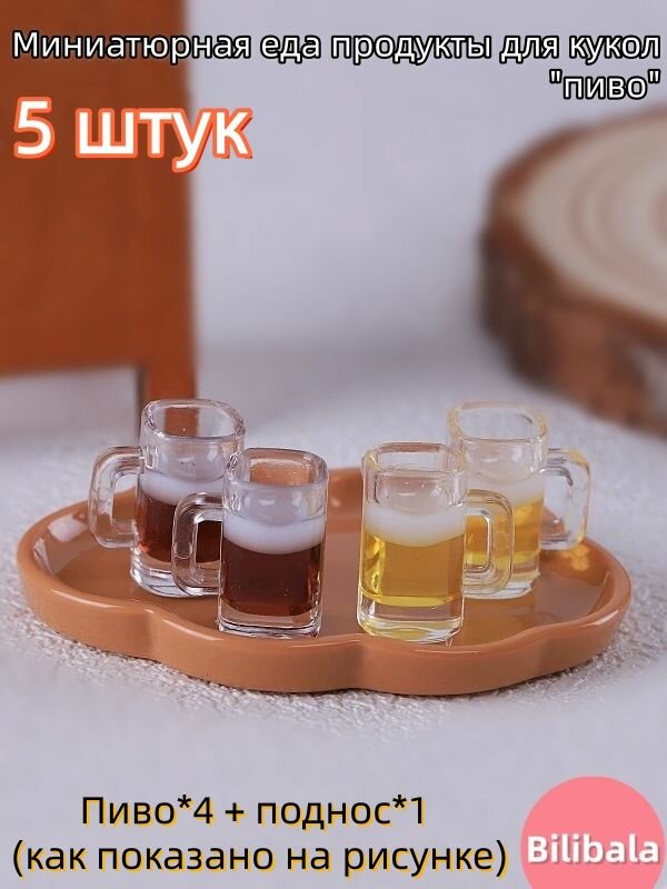 1:12 Миниатюрная еда продукты для кукол "пиво" 5 штук/Аксессуары для кукольного дома