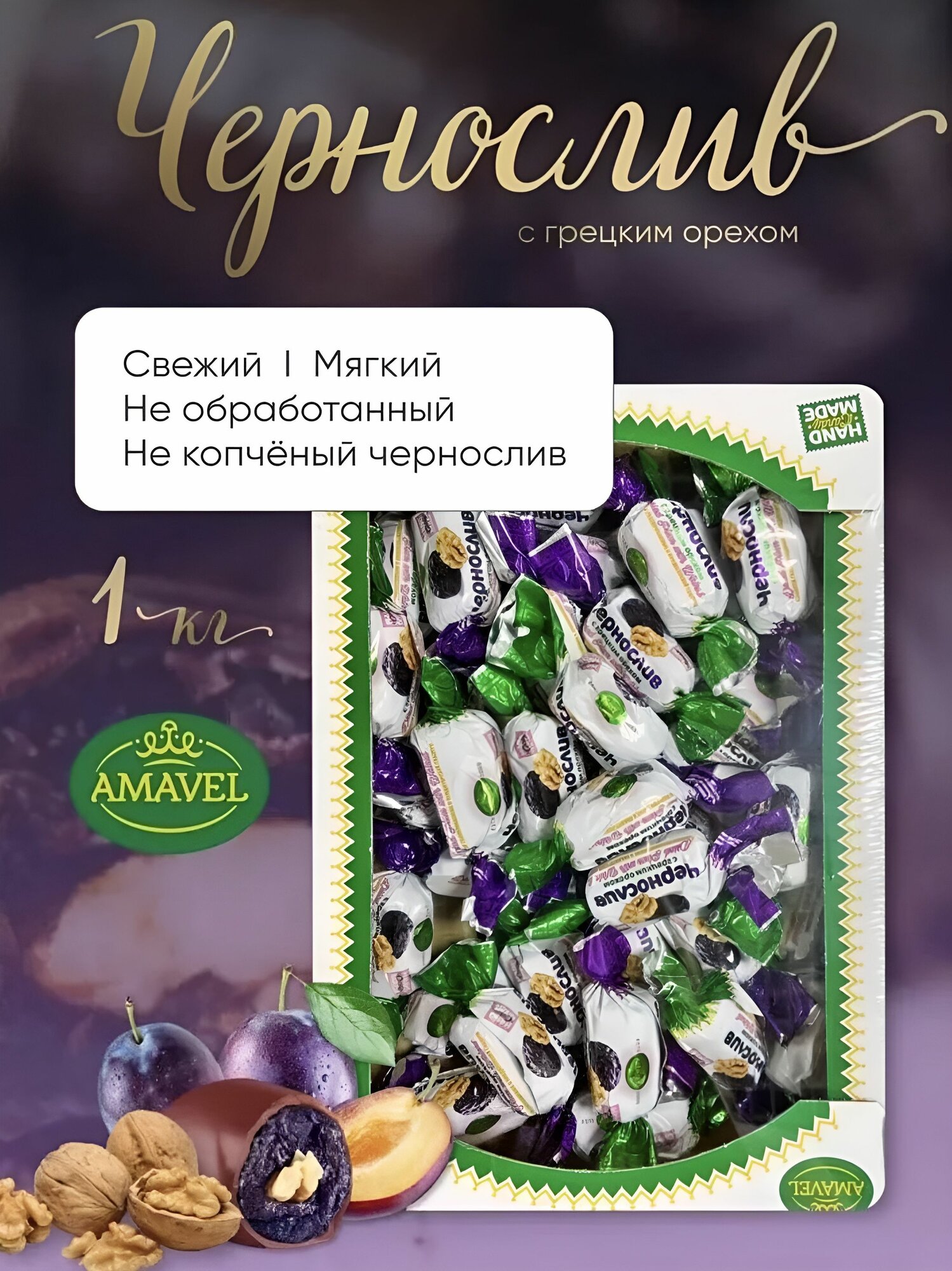 Конфеты шоколадные. Чернослив с грецким орехом в шоколаде 1кг.