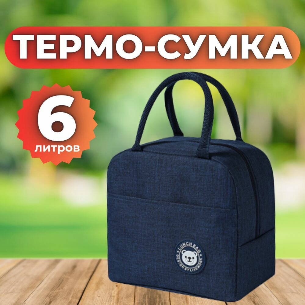 Термосумка для ланч-бокса 6 литров, изотермическая термо сумка для обеда и еды в контейнере, портативный холодильник для пикника, путешествий и детских бутылочек, 23х21х13см