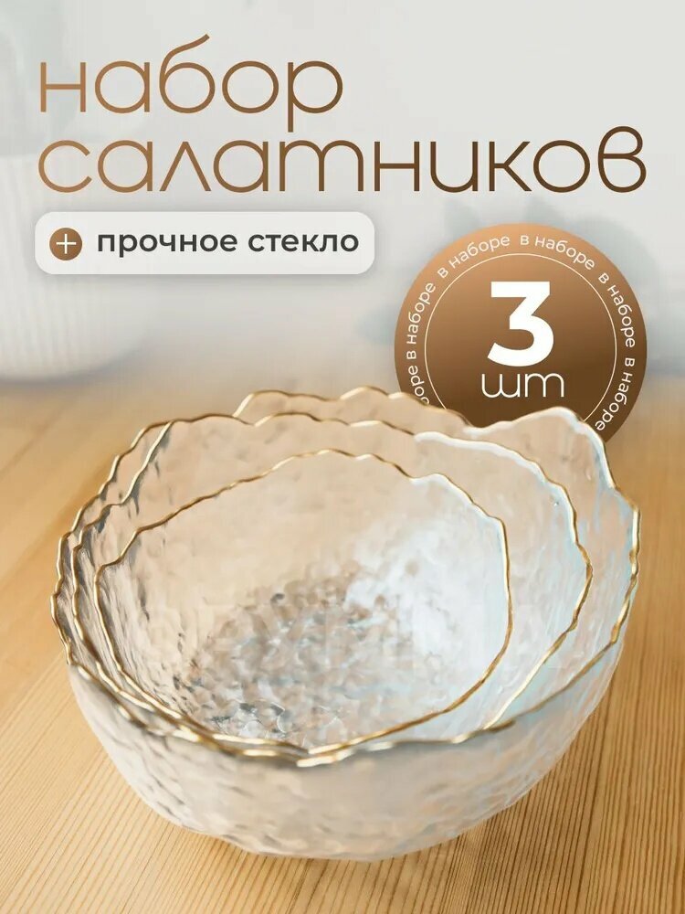 Румма Набор стеклянных салатников с золотой каймой, 350/700/1040 мл, 3 шт