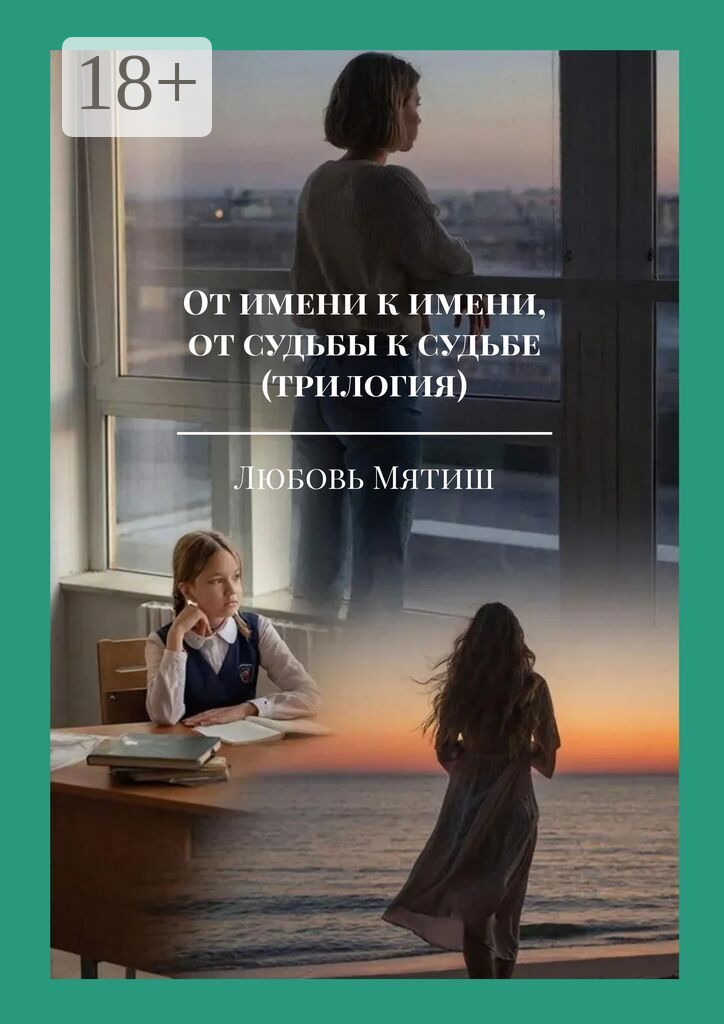 От имени к имени, от судьбы к судьбе (трилогия)