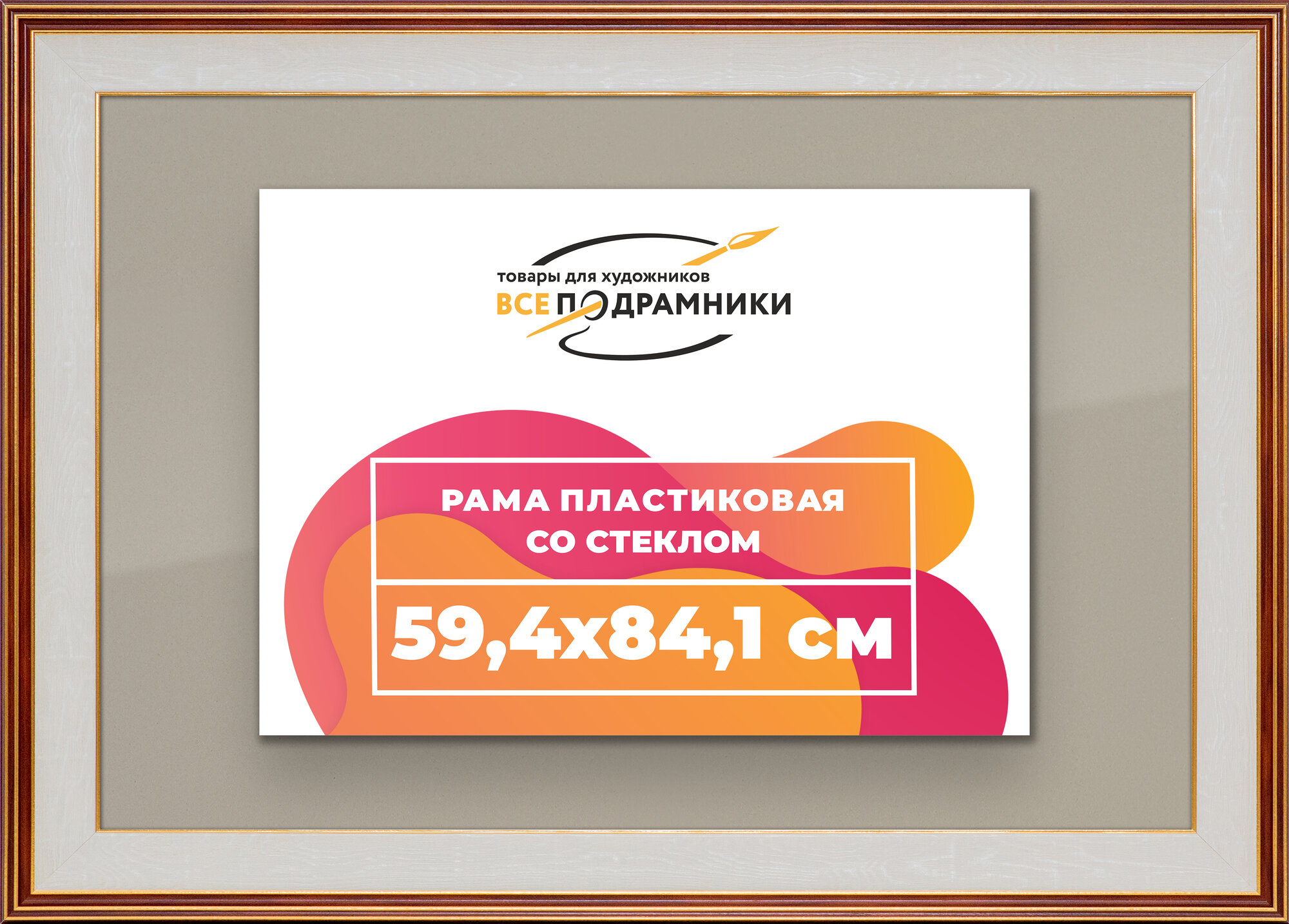 Рамка 59,4x84,1 фоторамка, для постера и фото, со стеклом и задником