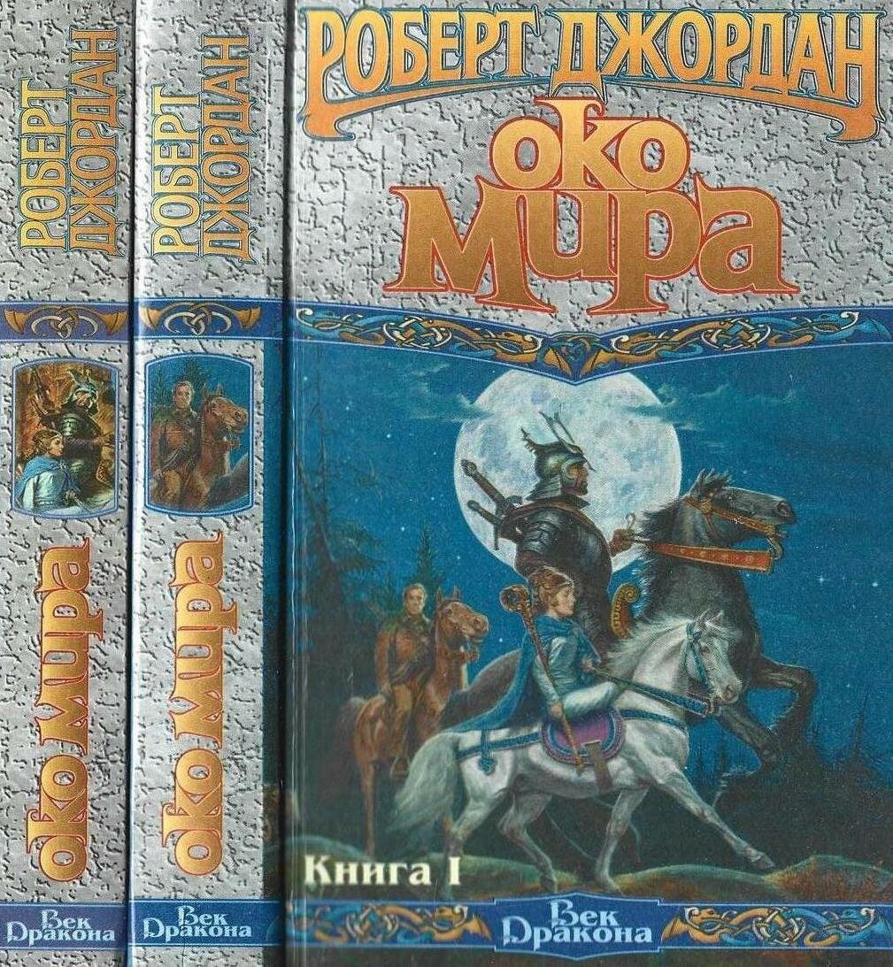 Око мира (комплект из 2 книг)
