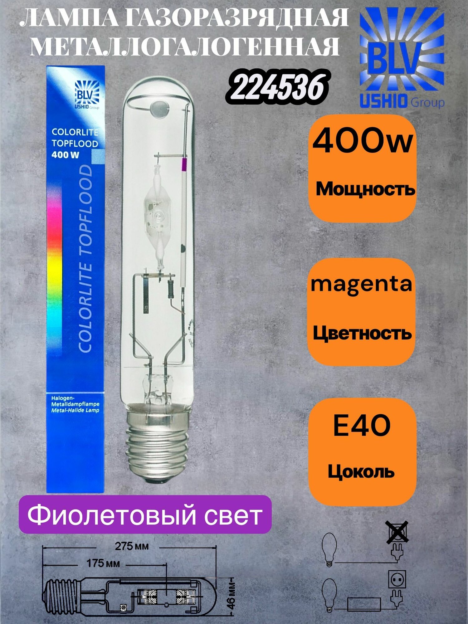 Лампа металлогалогенная BLV Colorite HIT 400w magenta E40 (фиолетовый) 224536