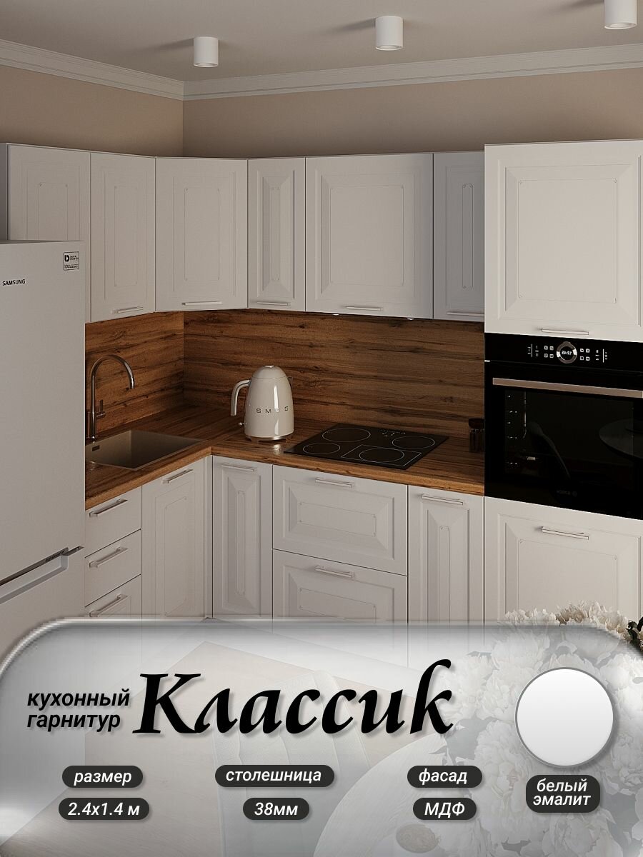 Кухонный гарнитур угловой Классик МДФ, 2,4х1,4 м, Белый эмалит/Белый