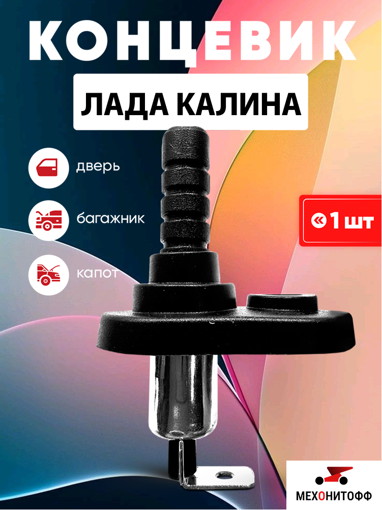 Концевик Лада Калина 1, 2 / Lada Kalina для сигнализации, двери, капота, багажника, 1 шт