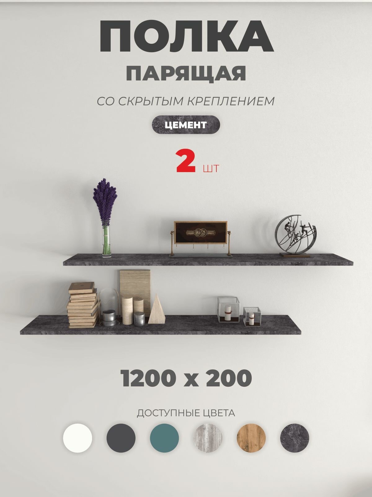 Полка настенная прямая, навесная парящая со скрытым креплением 1200х200х16 мм, 2 шт, Цемент тёмный