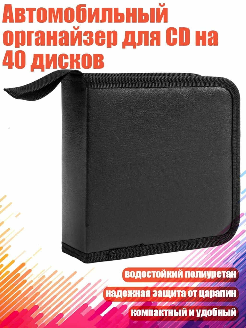 Автомобильный органайзер для CD на 40 дисков