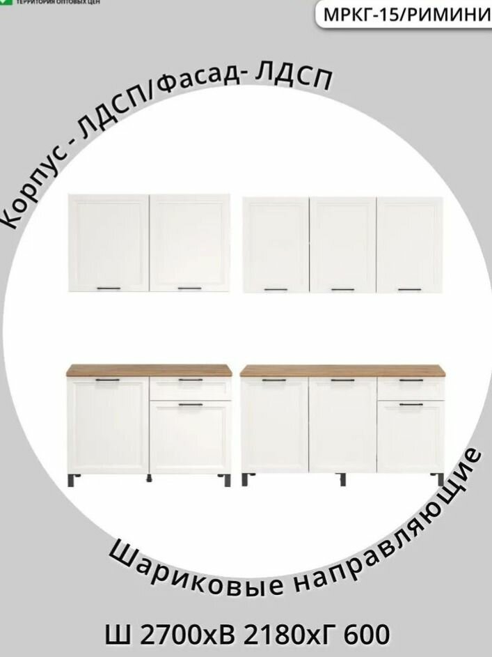Кухонный гарнитур Мебельный рай мркг 15 Римини 2,7 м 2700х2180х600, Белый/Дуб вотан, со столешницей
