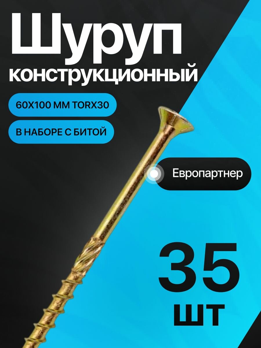 Шуруп конструкционный для дерева Европартнер 60х100 мм TORX30, 35 шт в наборе с битой