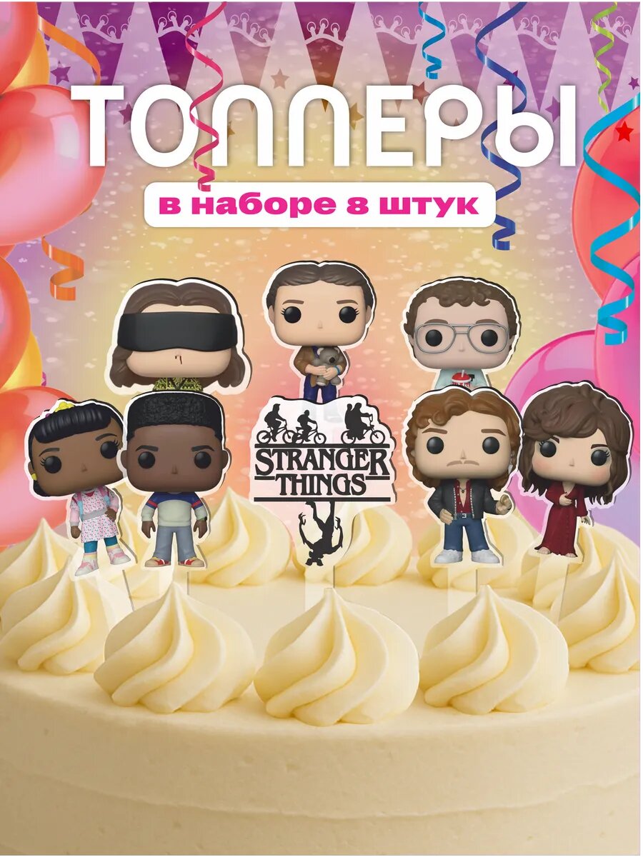 Топпер с днем рождения Сериал Очень странные дела