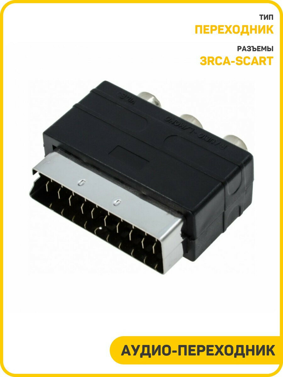 Аудио-переходник (адаптер) 3RCA-SCART