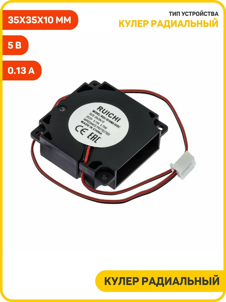 Кулер Ruichi радиальный 5 В/0.13 А 7000 об/мин (35x35x10 мм) (подшипник скольжения)