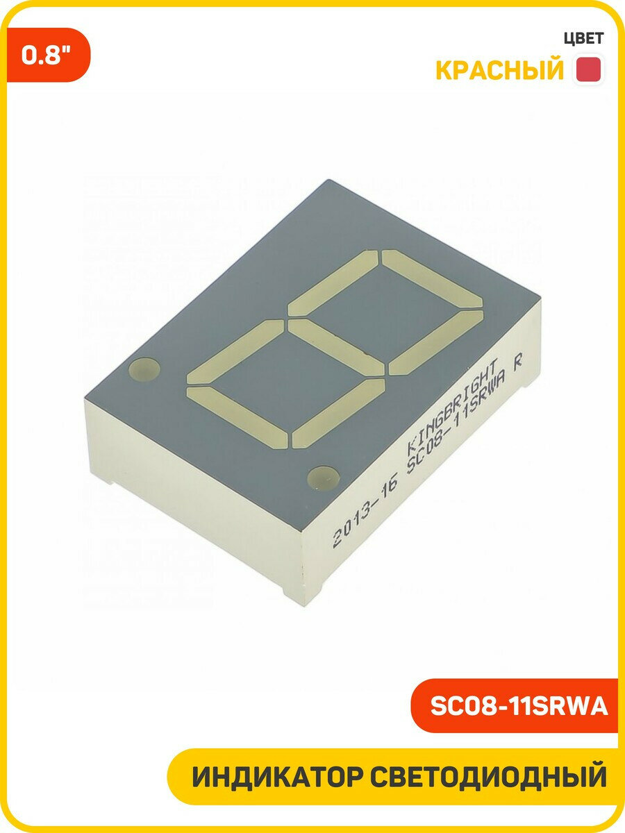 Индикатор светодиодный KGB 0.8" 1 разряд ОК (SC08-11SRWA) красный