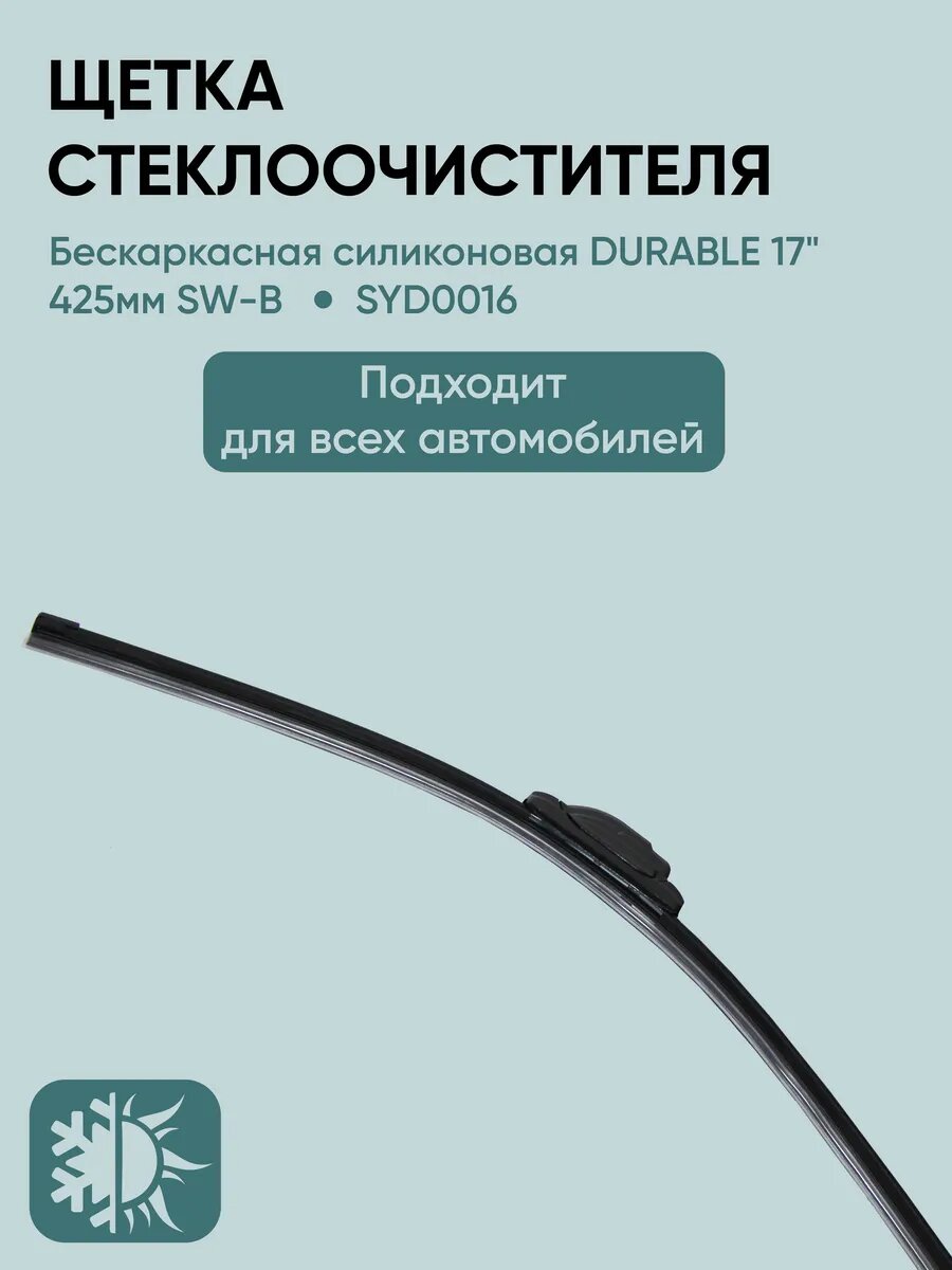 Щетка стеклоочистителя SRR DURABLE SW-B017, бескаркасная, 425мм, крепление крючок