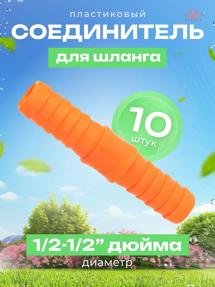 Соединитель шланга 1/2-1/2 / Переходник для шланга садового 10шт