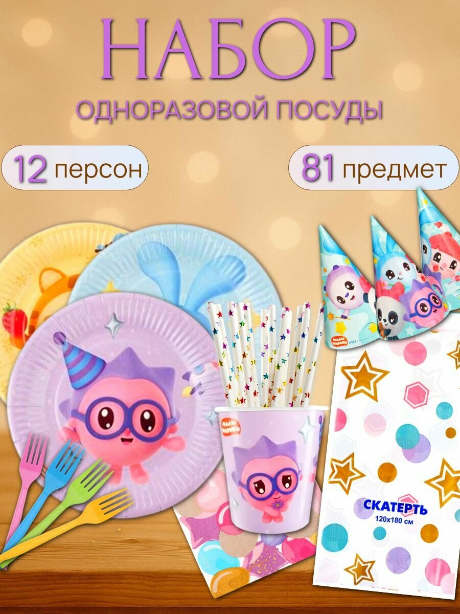 Набор одноразовой посуда для праздника "Малышарики" на 12 персон 81предмет