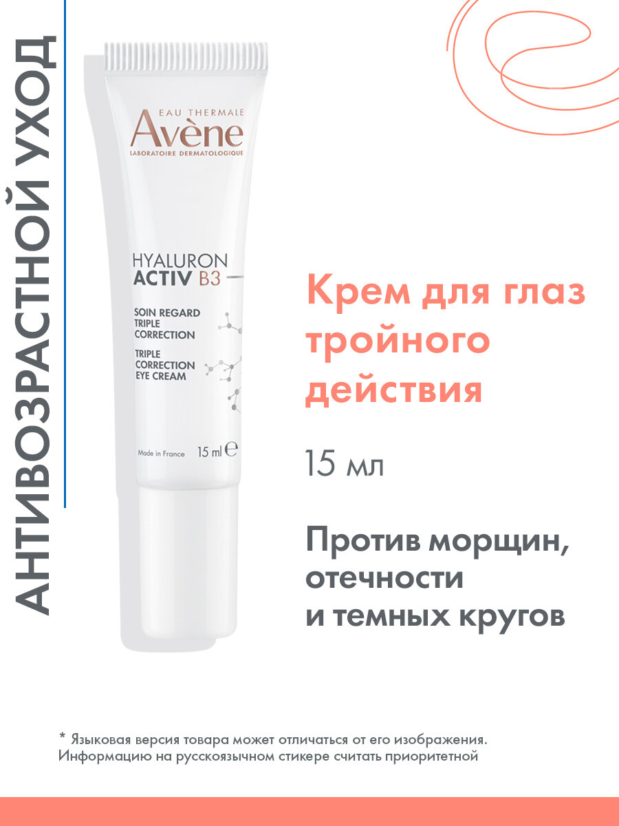 Avene Hyaluron Activ B3 Крем для кожи вокруг глаз тройного действия 15 мл, Авен Гиалурон