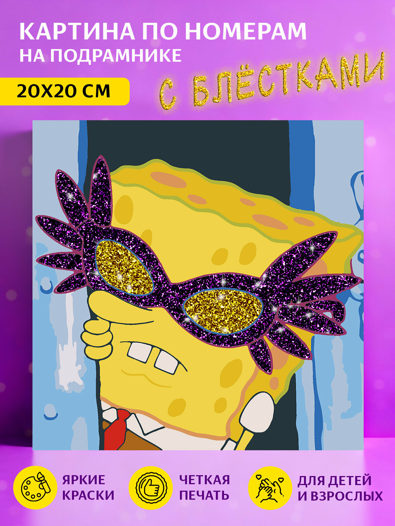 Картина по номерам на подрамнике с блестками Спанч Боб в очках 20х20 см