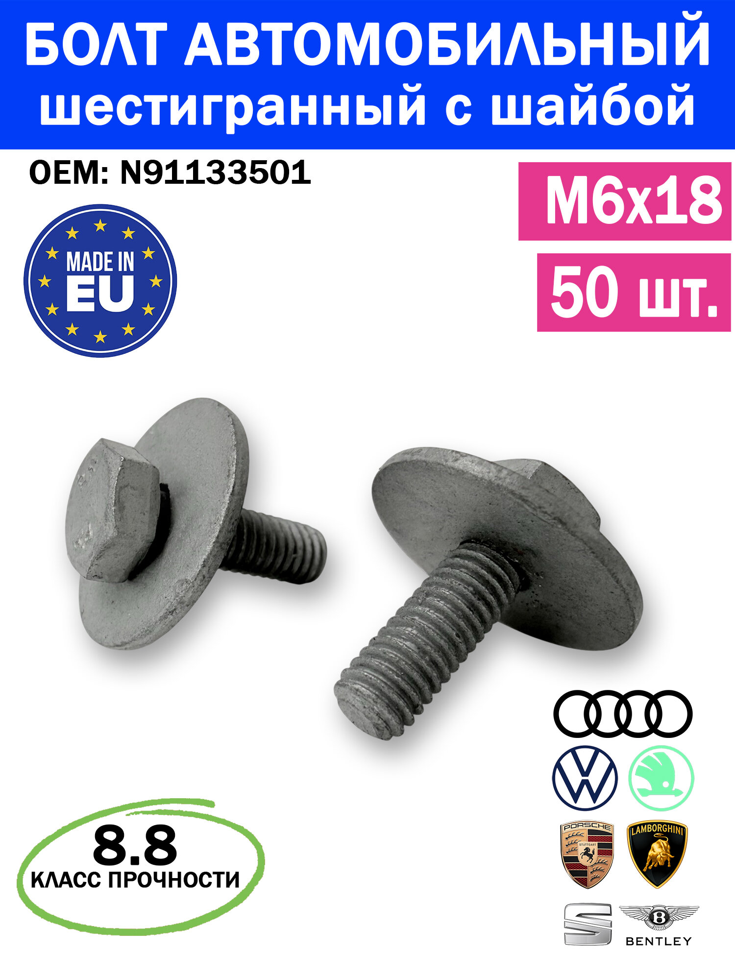 N91133501 Болт М6х18 VAG (50шт) оригинал, винт с шестигранной головкой (с неспадаемой шайбой)