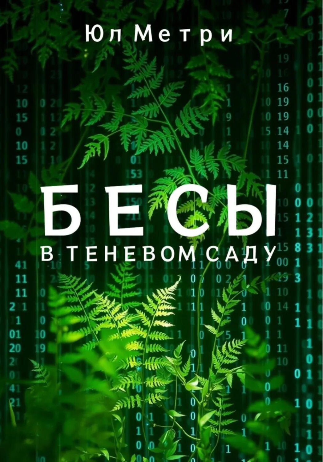Бесы в Теневом саду [Цифровая книга]