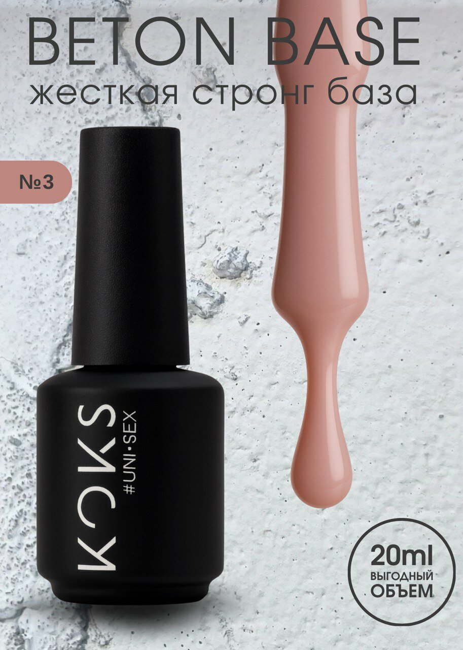 Жесткая база KOKS Beton 15мл