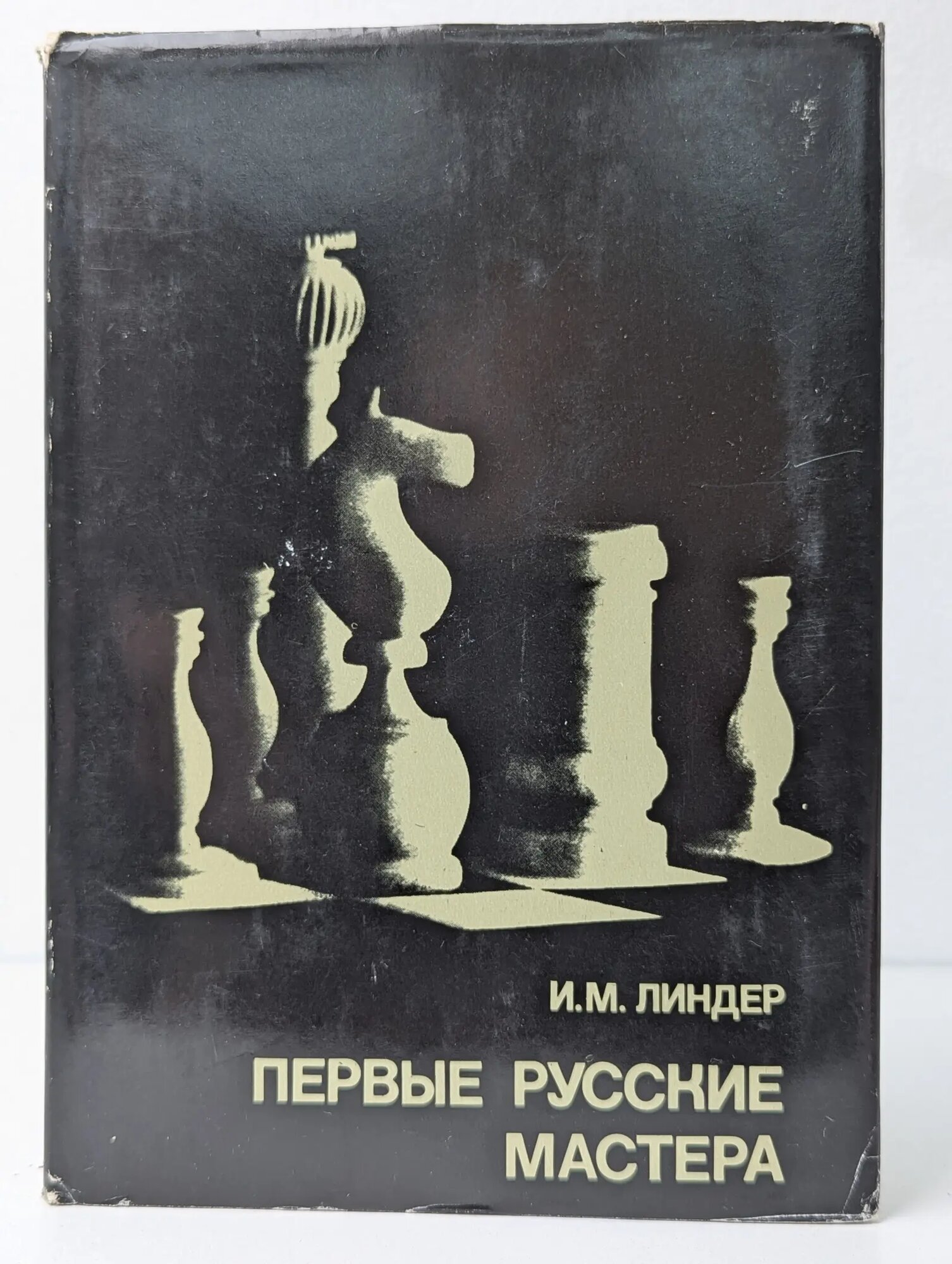Первые русские мастера Линдер Исаак Максович 1979